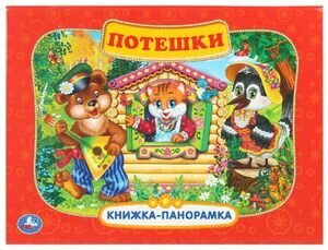 Потешки
