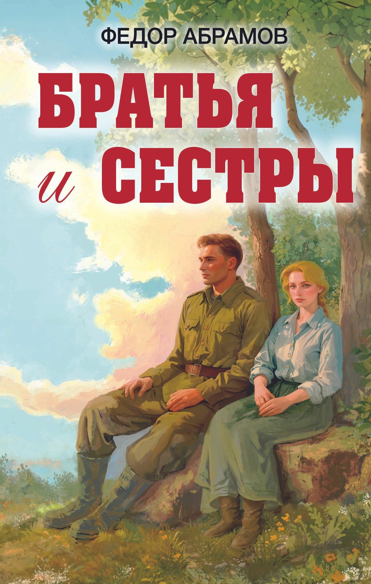 Братья и сестры