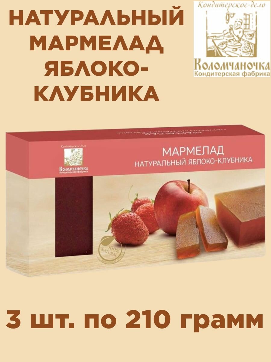 Натуральный мармелад яблоко клубника 3 шт. по 210 грамм