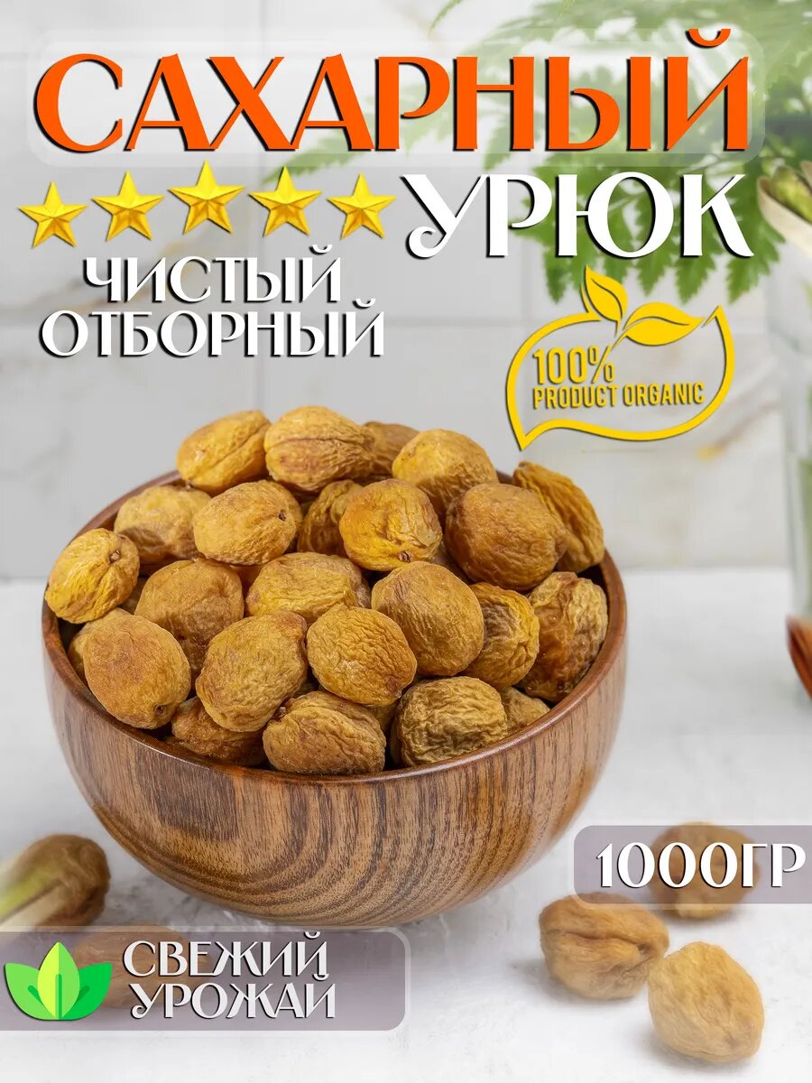 Урюк сахарный