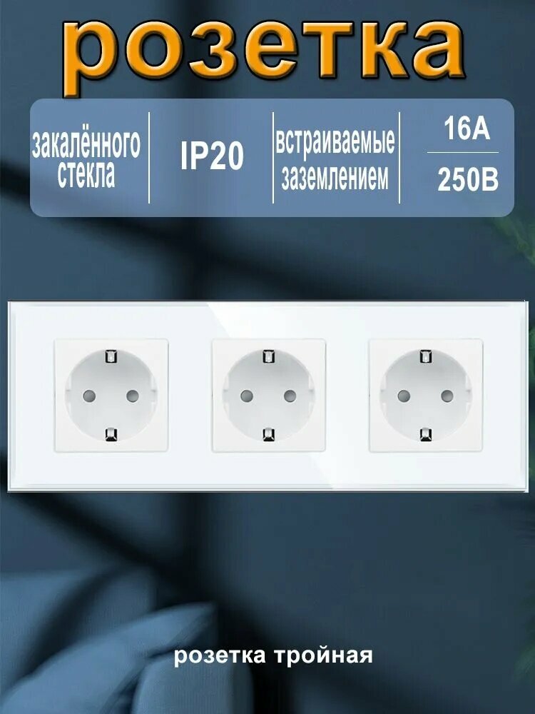 Розетка тройная встраиваемая с заземлением белый стеклянная.