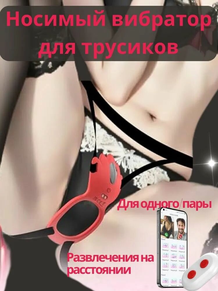 Носимый вибратор для женщин: Дистанционное управление удовольствием в твоих трусиках