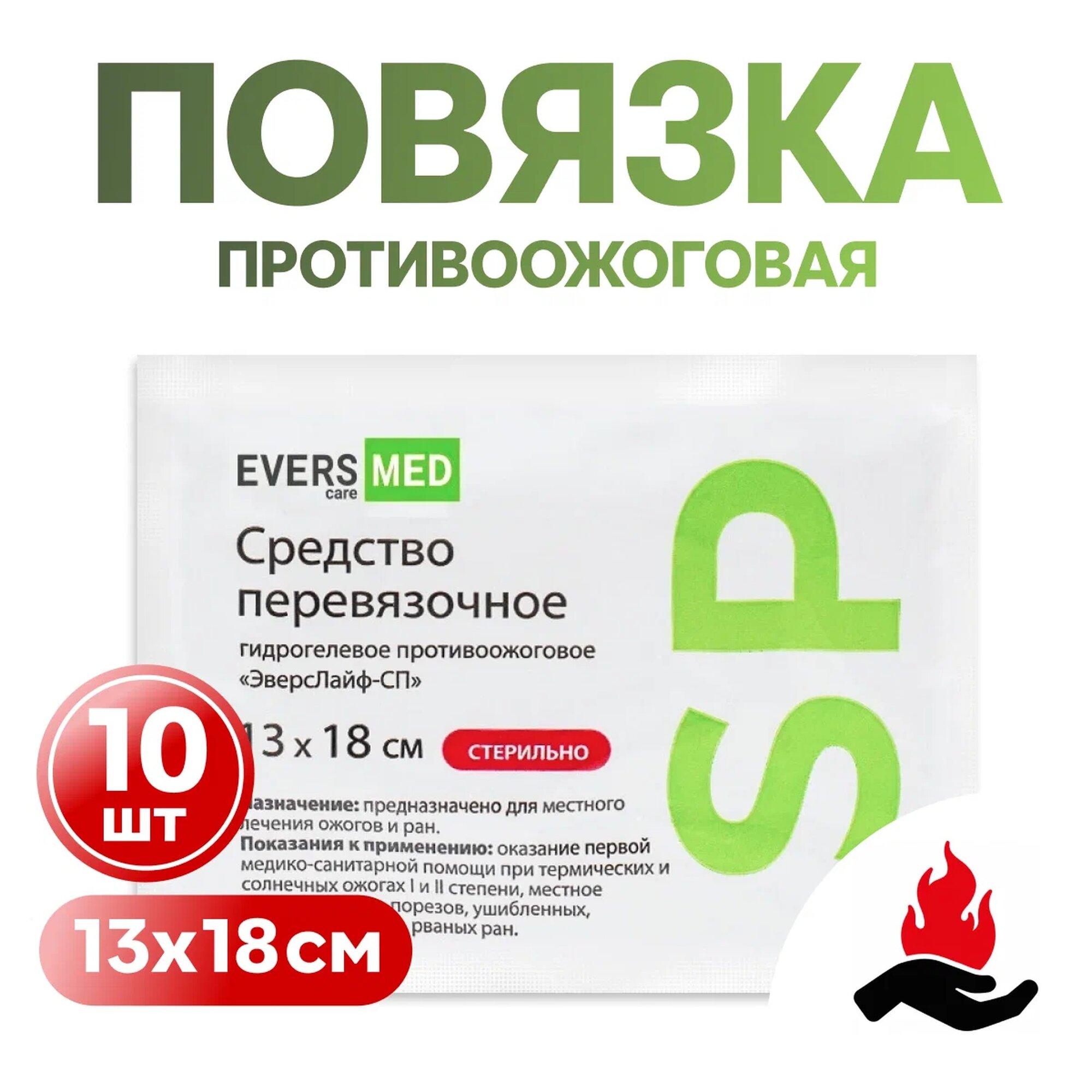 Противоожоговая гидрогелевая повязка Эверс СП (13х18 см) 10 шт