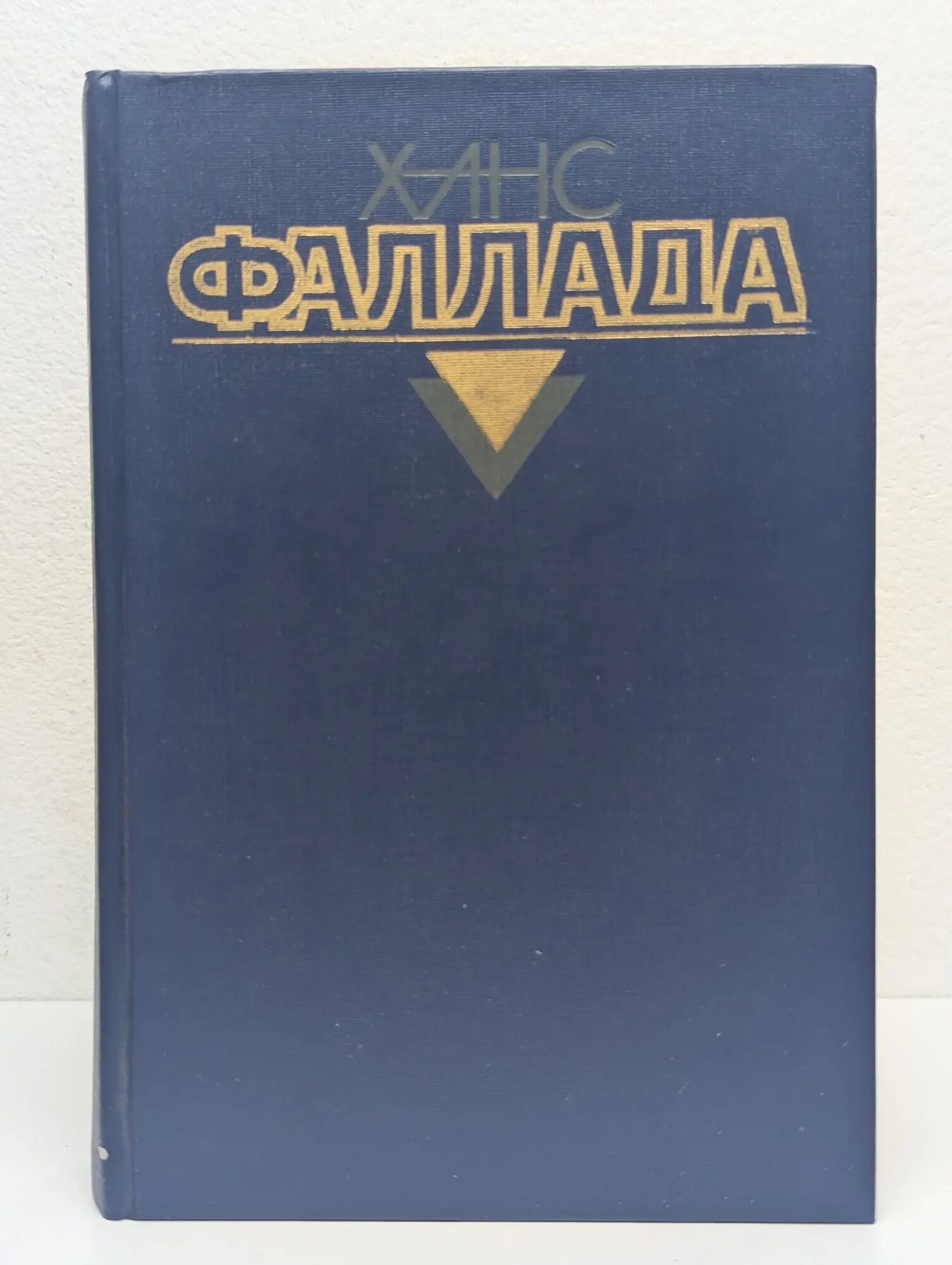 Ханс Феллада. Собрание сочинений в 4 томах. Том 1. Маленький человек, что же дальше. Кто хоть раз хлебнул тюремной баланды Фаллада Ганс 1990