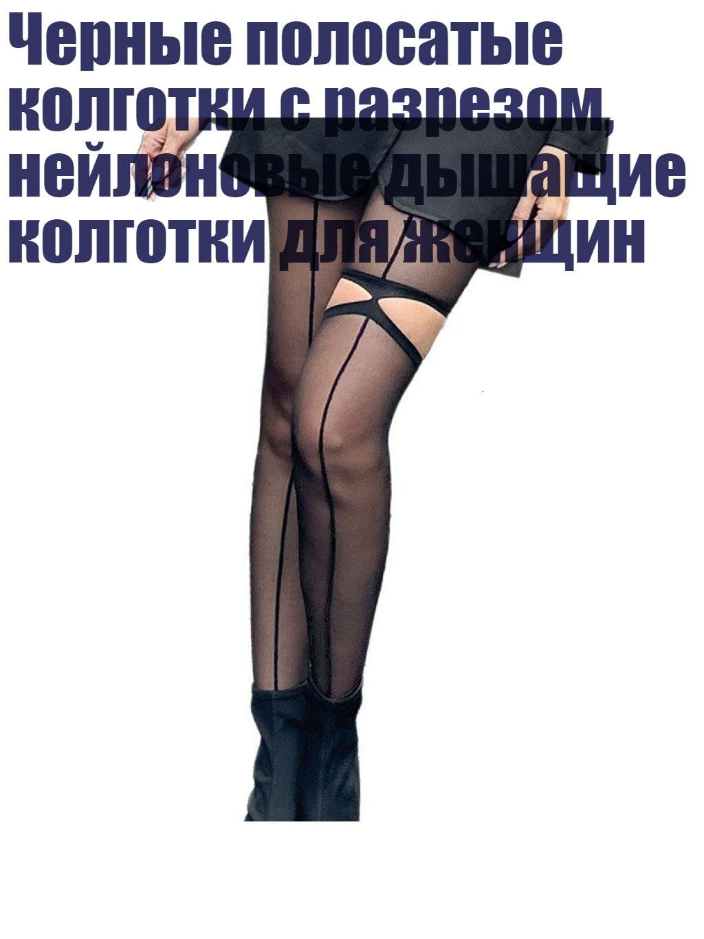 Черные полосатые колготки с разрезом, нейлоновые дышащие колготки для женщин, Черный