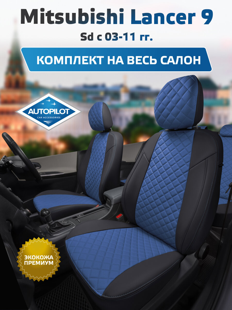 Комплект авточехлов "Автопилот" Mitsubishi Lancer 9 Седан с 03-11г. Экокожа ромб (Черный + Синий)