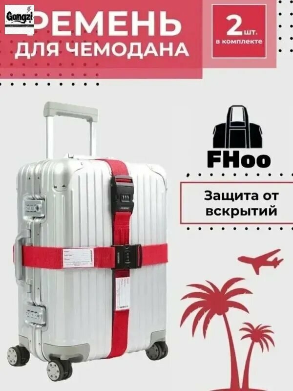 Ремень для багажа