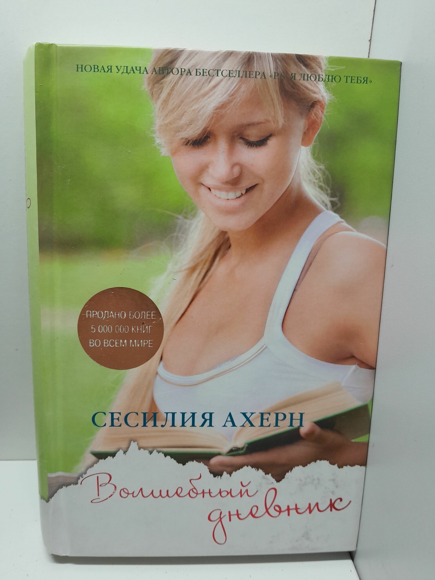 Волшебный дневник / Ахерн Сесилия