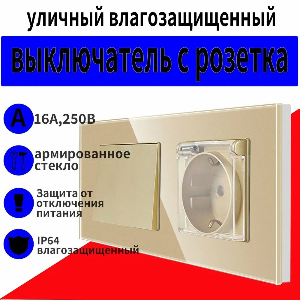 Выключатель одноклавишный уличный влагозащищенный с розетка уличная золотая.