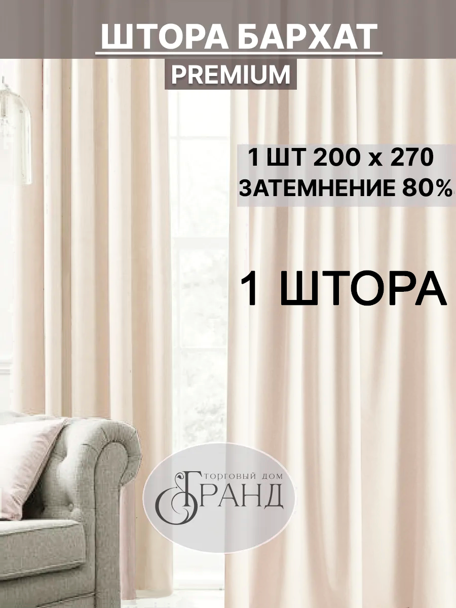 Штора 200х270 см - одно полотно, Светло-бежевый портьерный бархат