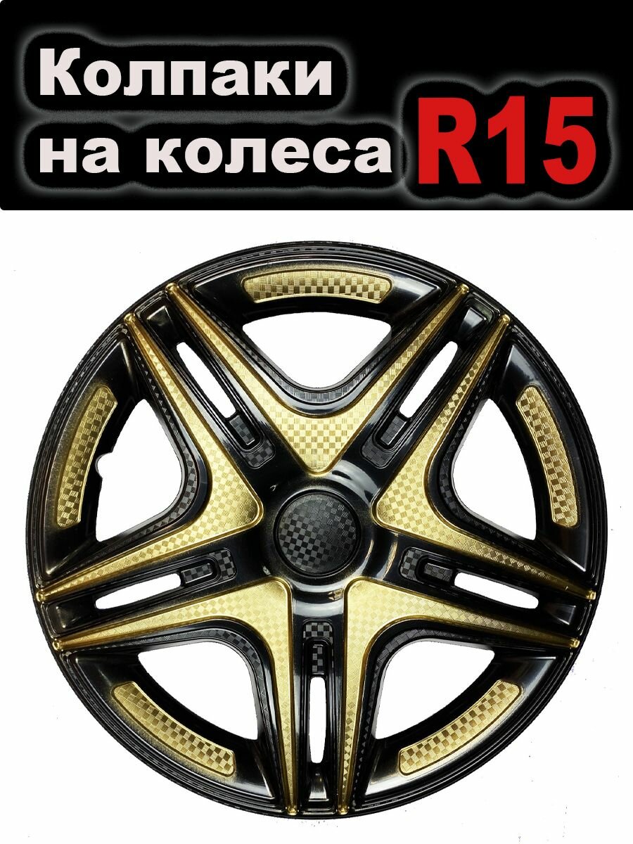 Колпаки на колеса 15 дакар Super Black GOLD Star R15 4 шт
