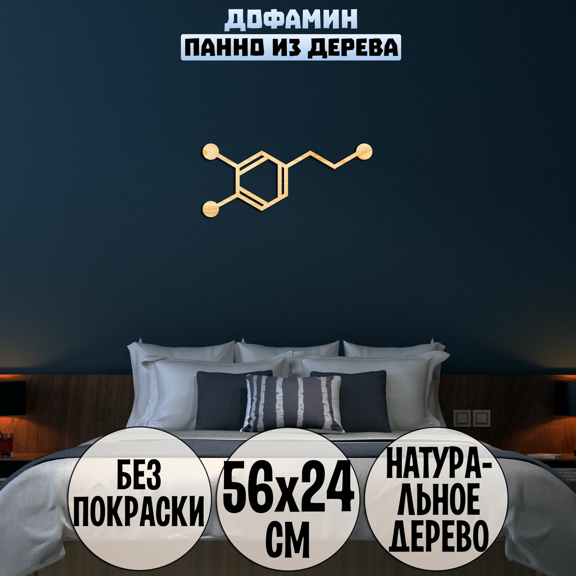 Декор на стену "Дофамин", декорация настенная, панно из дерева (Молекула, химическая формула)