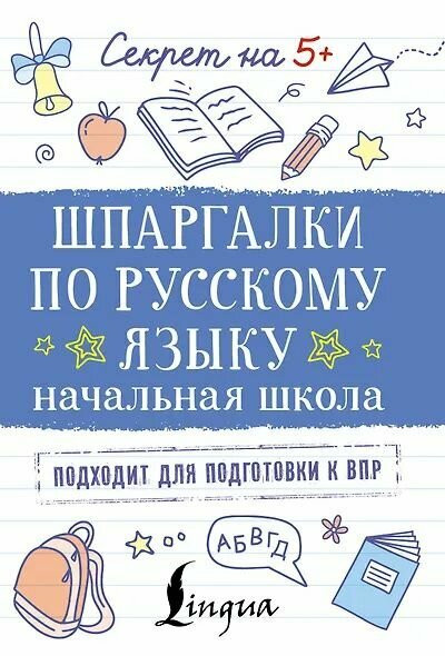 Шпаргалки по Русский язык Начальная школа 2025