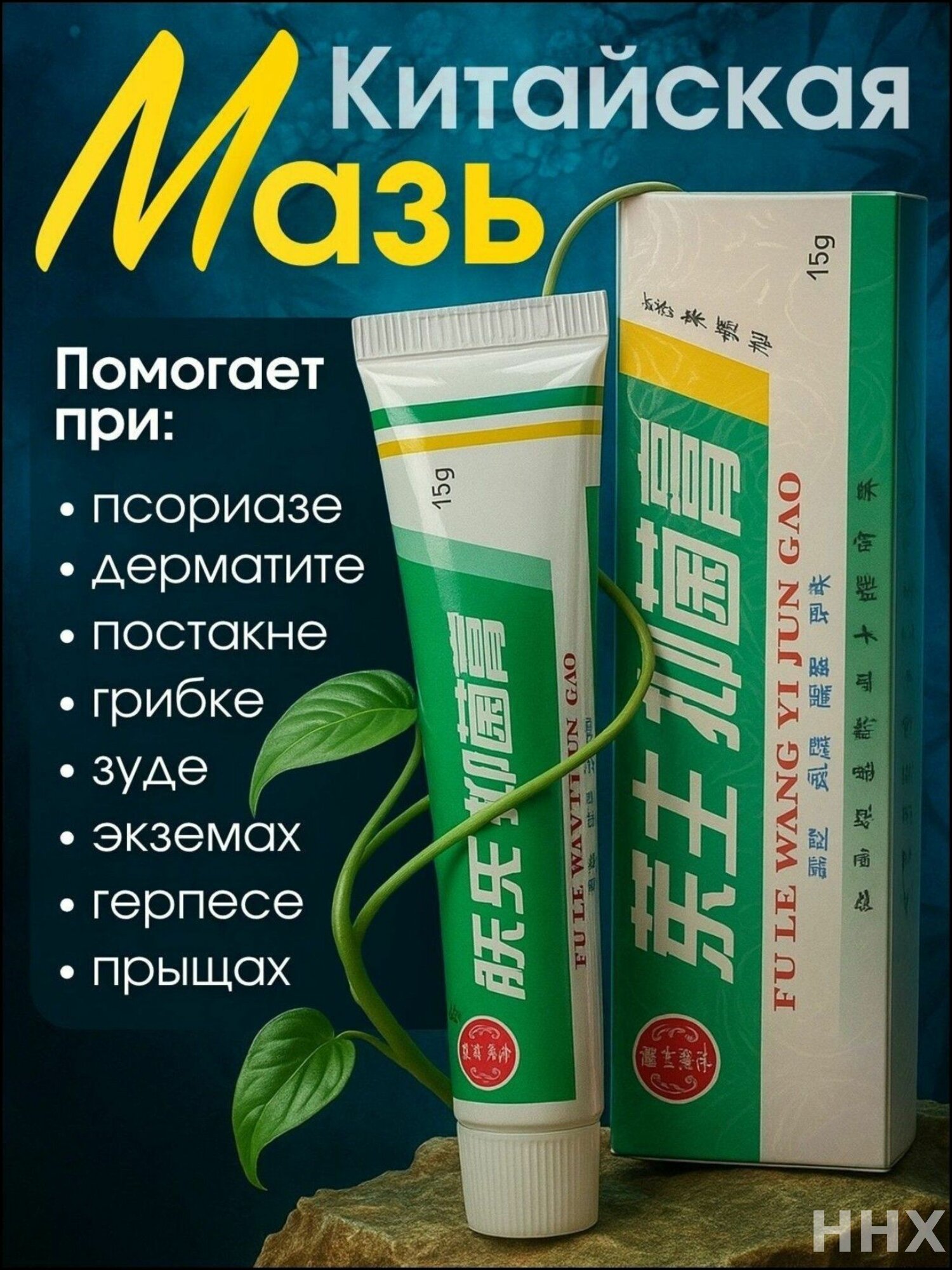 Крем от псориаза. Заживляющая чудо мазь китайская. Средство от прыщей, постакне, псориаза, грибка и атопического дерматита. 15гр.
