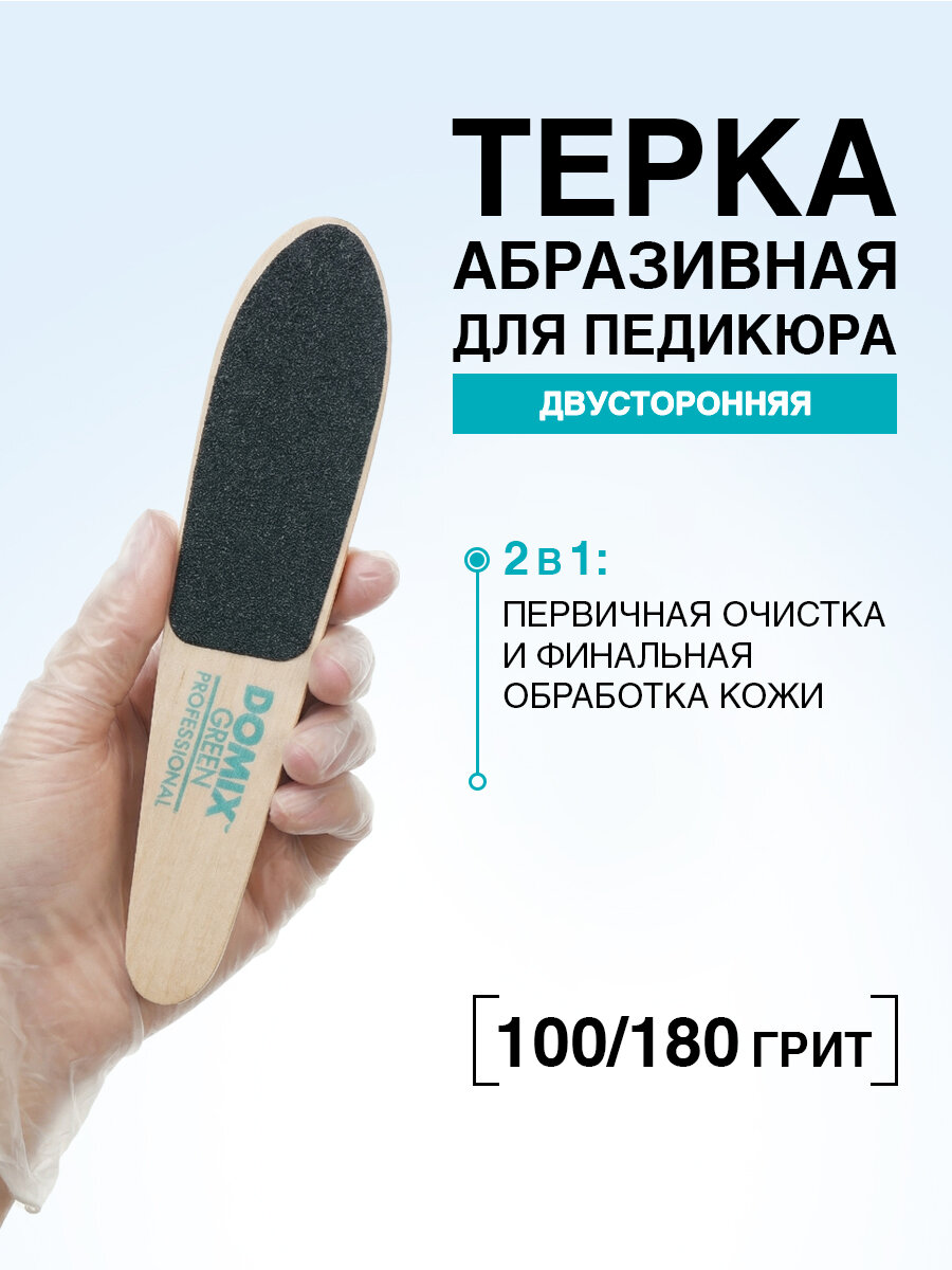 Терка абразивная педикюрная малая двусторонняя 100/180, профессиональный