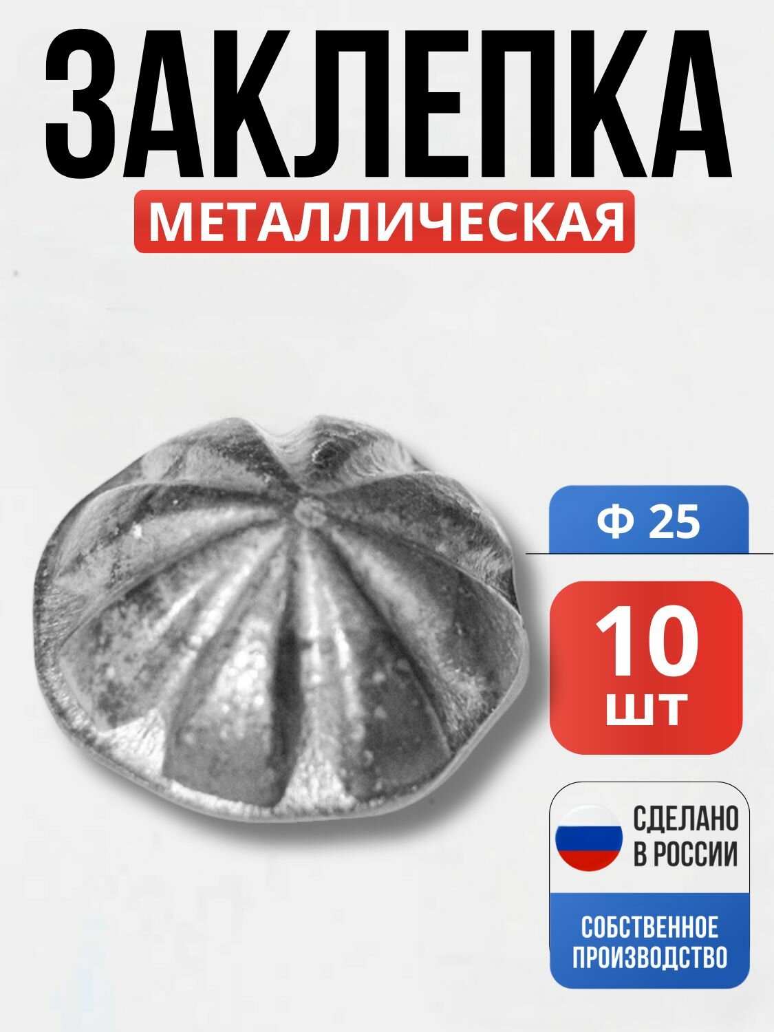 Набор 10 шт, Заклепка 25*9мм для ворот, забора, решеток, оградок