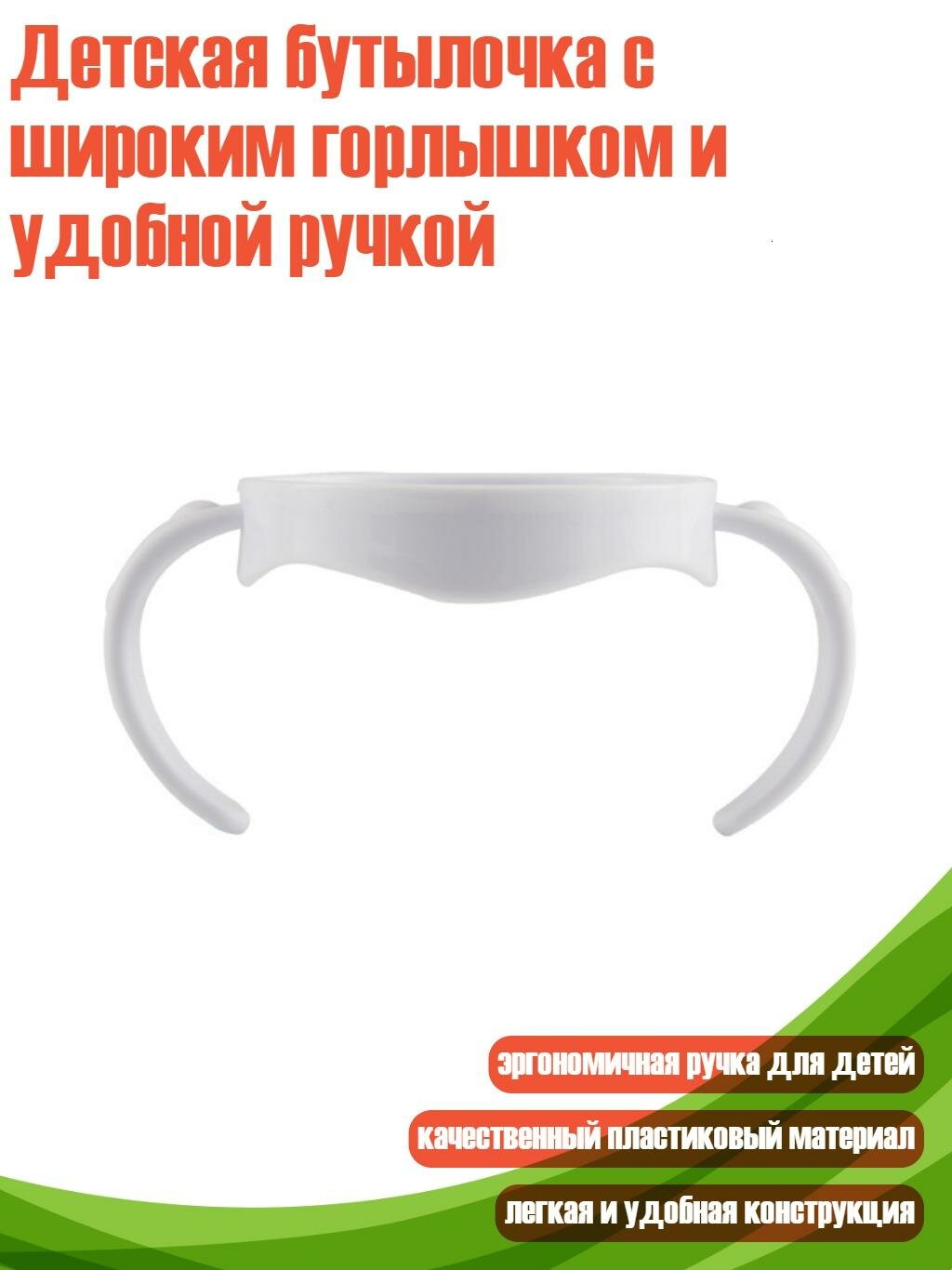 Детская бутылочка с широким горлышком и удобной ручкой