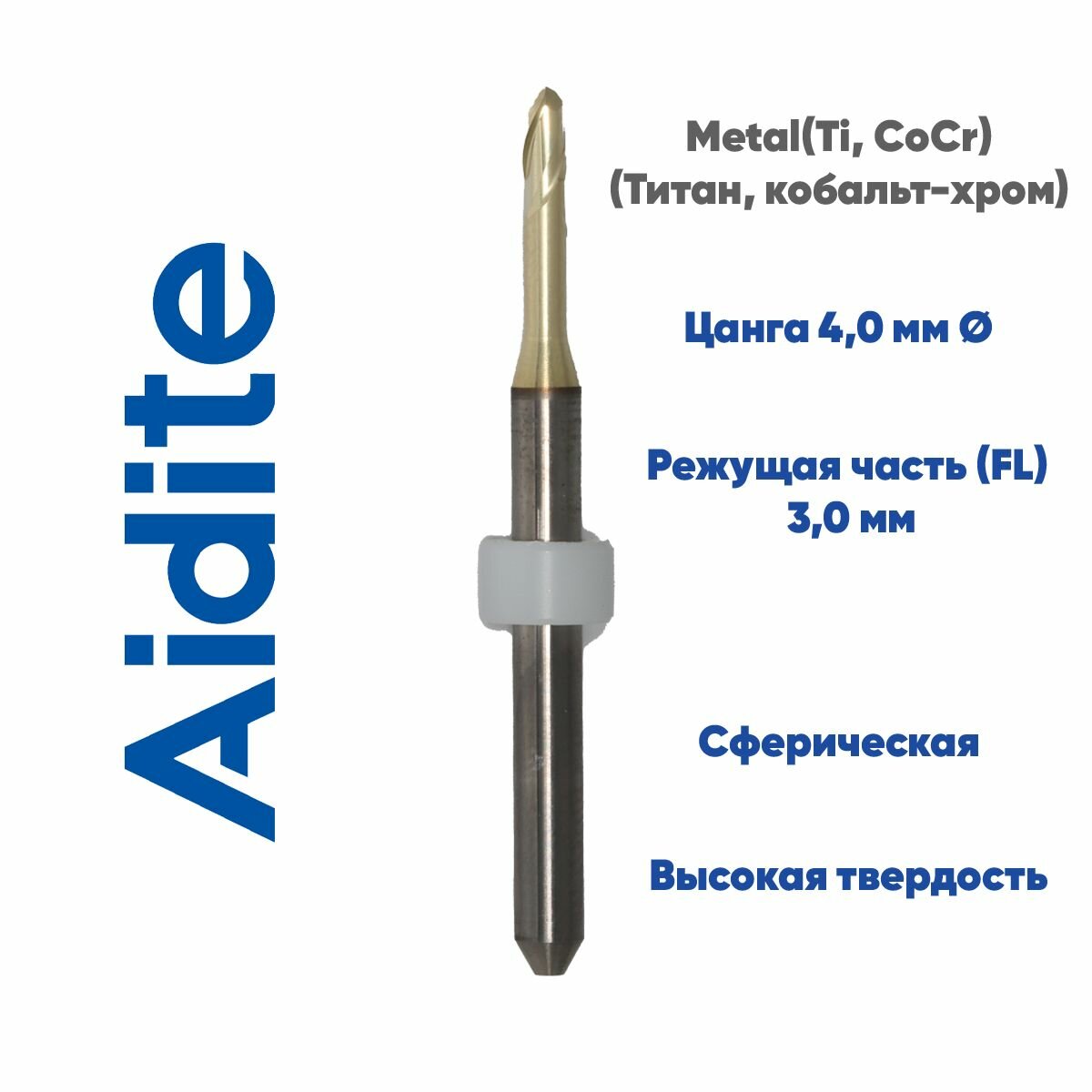 Фреза CAD/CAM по металлу, Aidite AMM-520 3,0 мм, L 15 мм, сферическая (цанга 4 мм)