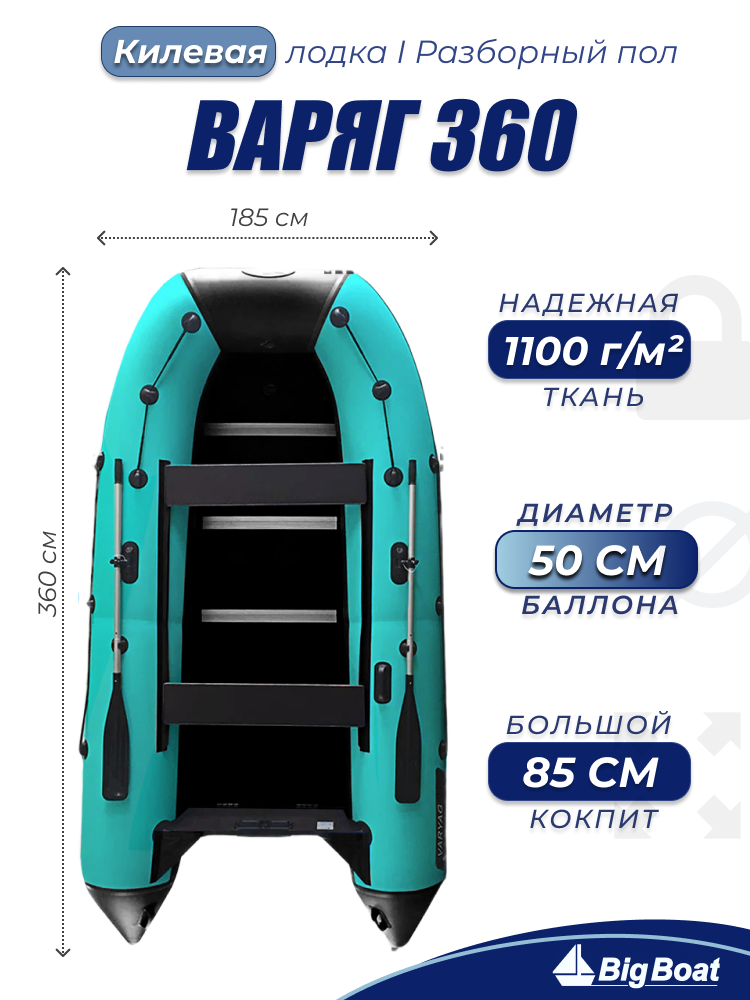 Надувная, под мотор, килевая лодка из ПВХ для рыбалки Varyag (Варяг) 360