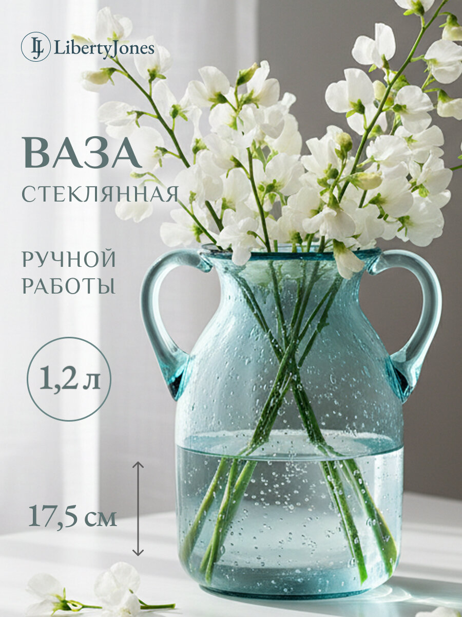 Ваза для цветов и сухоцветов Flowi 17,5 см стеклянная настольная с ручками Liberty Jones LJ0000155