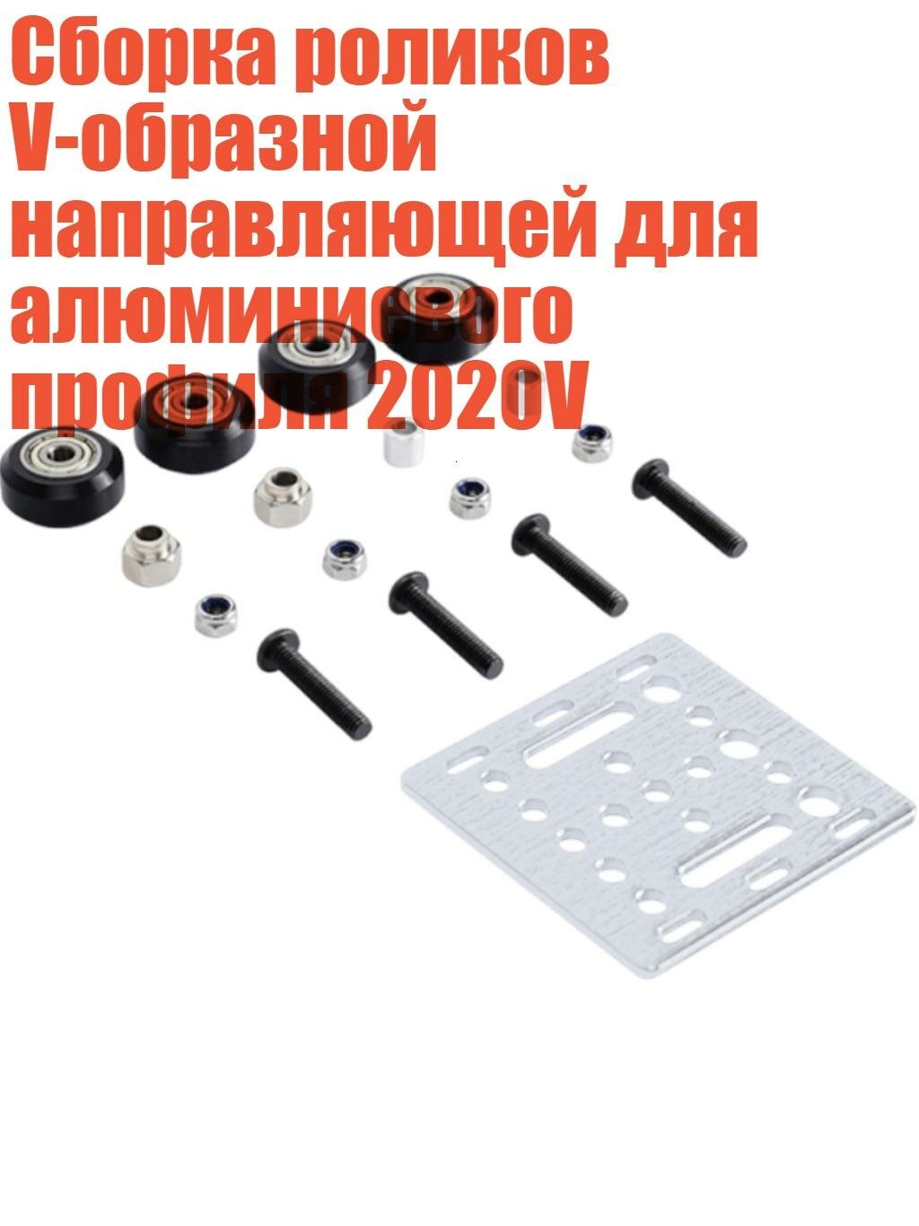 Сборка роликов V-образной направляющей для алюминиевого профиля 2020V, Серебро