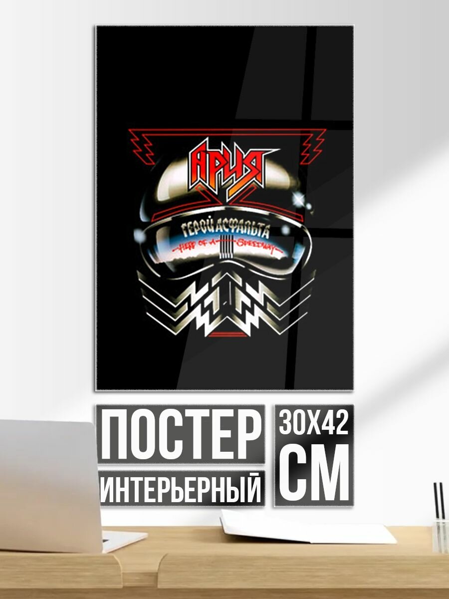 Постер на стену Ария