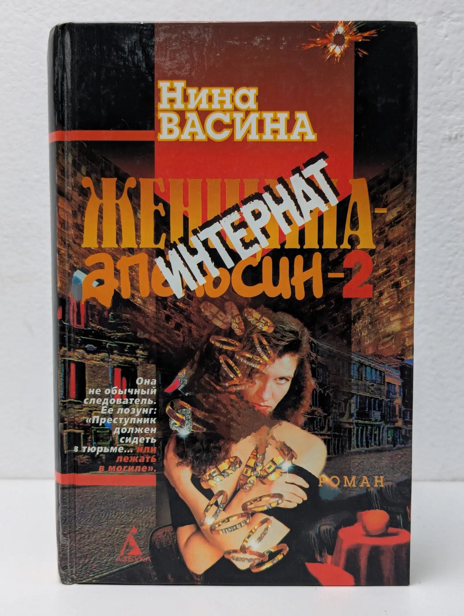 Женщина-апельсин-2. Интернат Васина Нина Степановна 1998