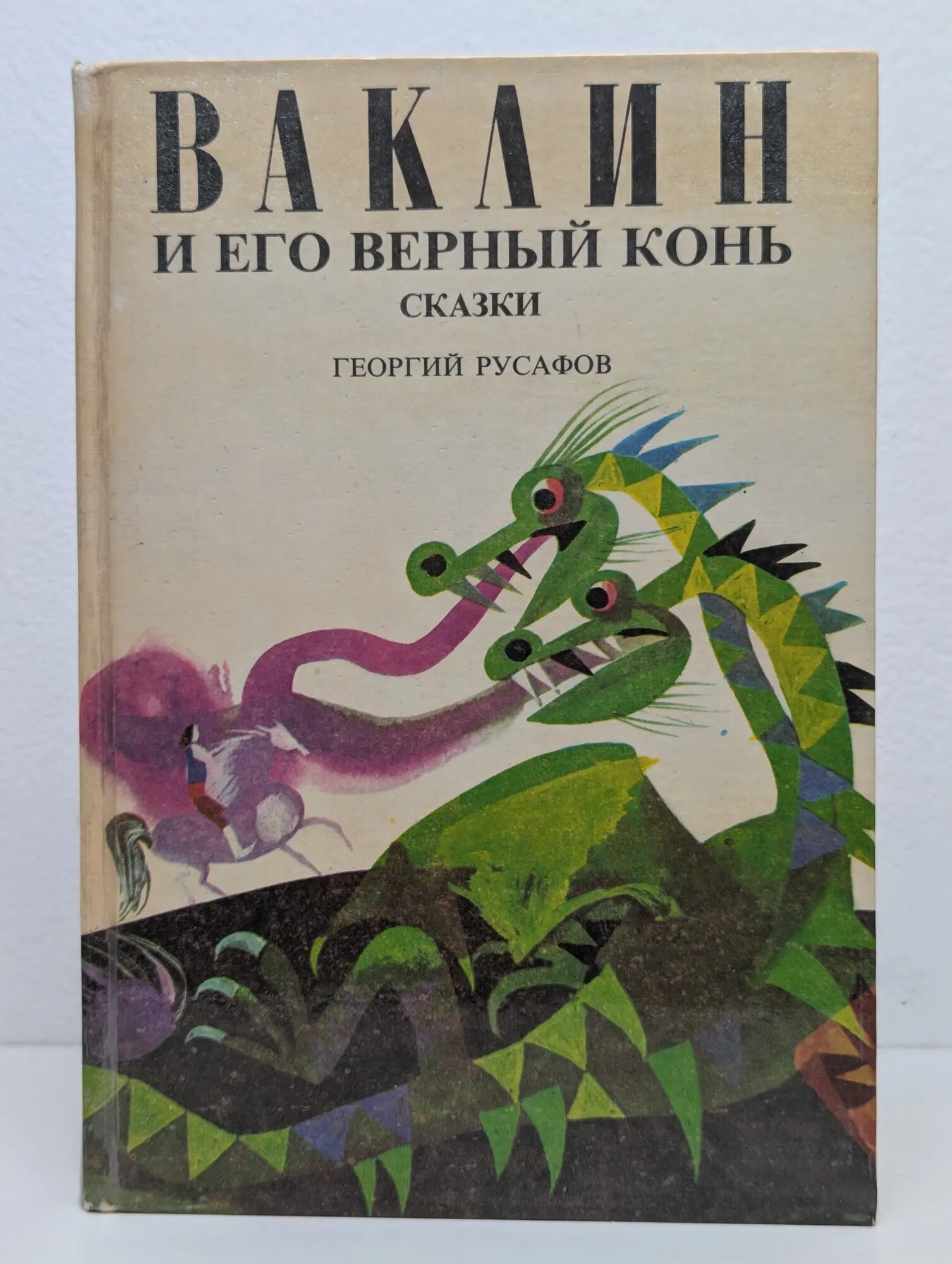Ваклин и его верный конь. Сказки Русафов Георгий 1978