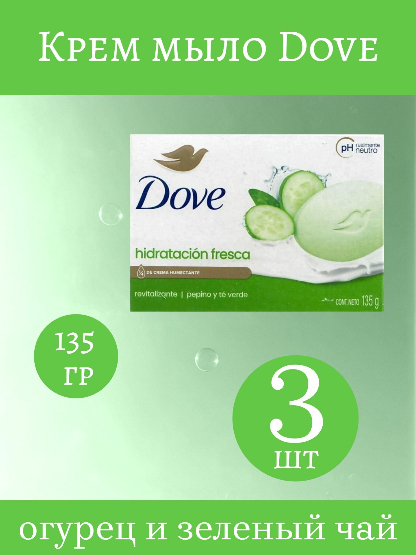 Крем мыло твердое туалетное Дав Go Fresh Огурец и зеленый чай 135 г, 3 шт