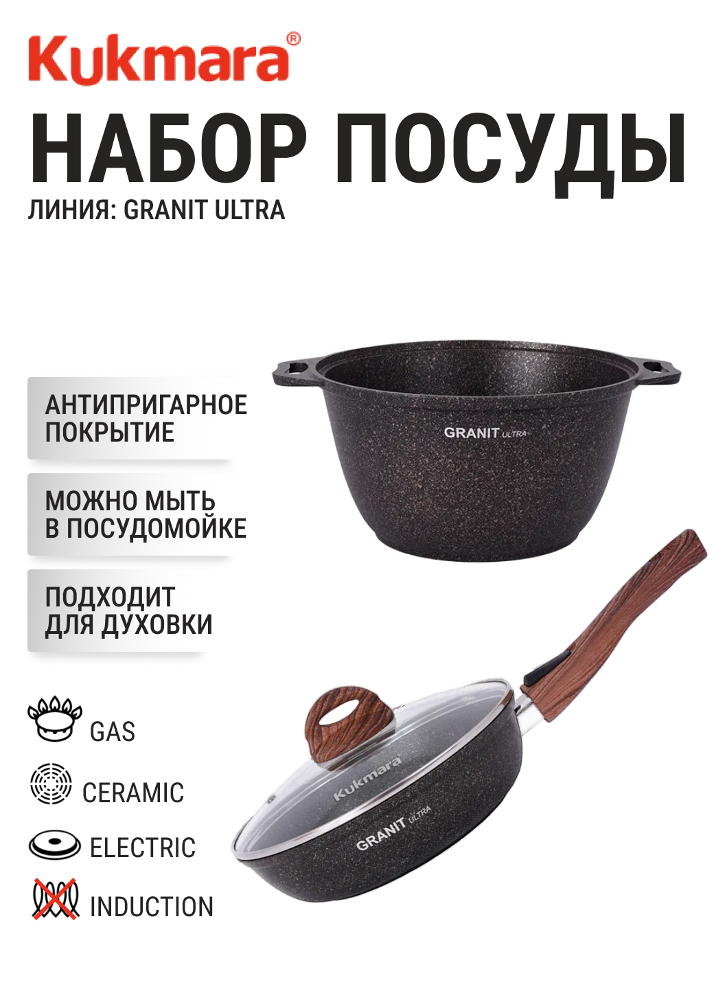 Набор посуды 3 пр KUKMARA №18 нкп18го, темный гранит, антипригарное покрытие