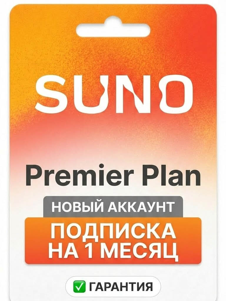 Suno AI подписка Premier Plan на 1 месяц | Новый аккаунт | Быстрая доставка