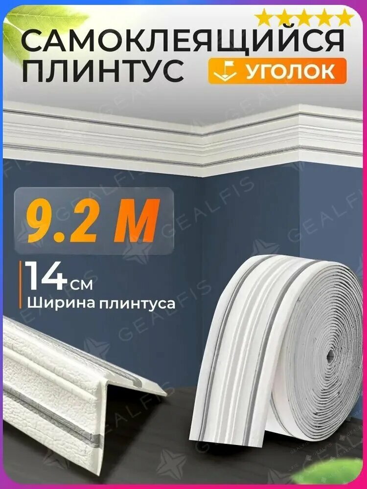 Плинтус потолочный самоклеящийся гибкий ПВХ, декоративный бордюр для стен и обоев, 14 см x 9.2 м, белый с серый окантовкой
