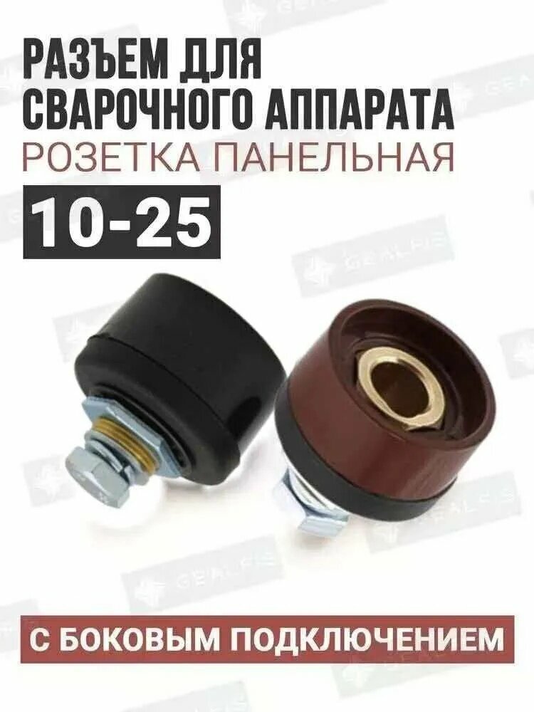 Разъем для сварочного аппарата с боковым подключением (Розетка панельная 10-25) 2шт.