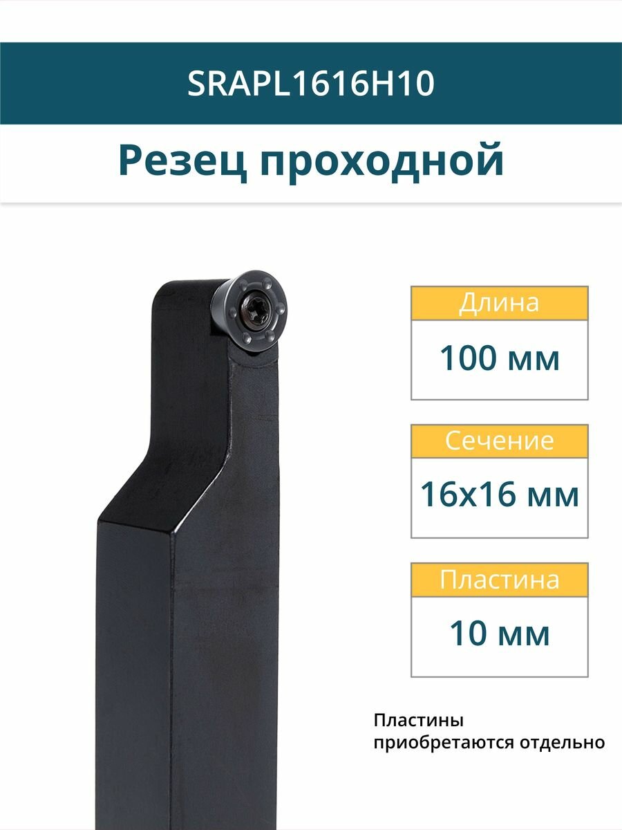 SRAPL1616H10 Резец токарный для наружного точения проходной левый / пластина R Круглая - 10 мм