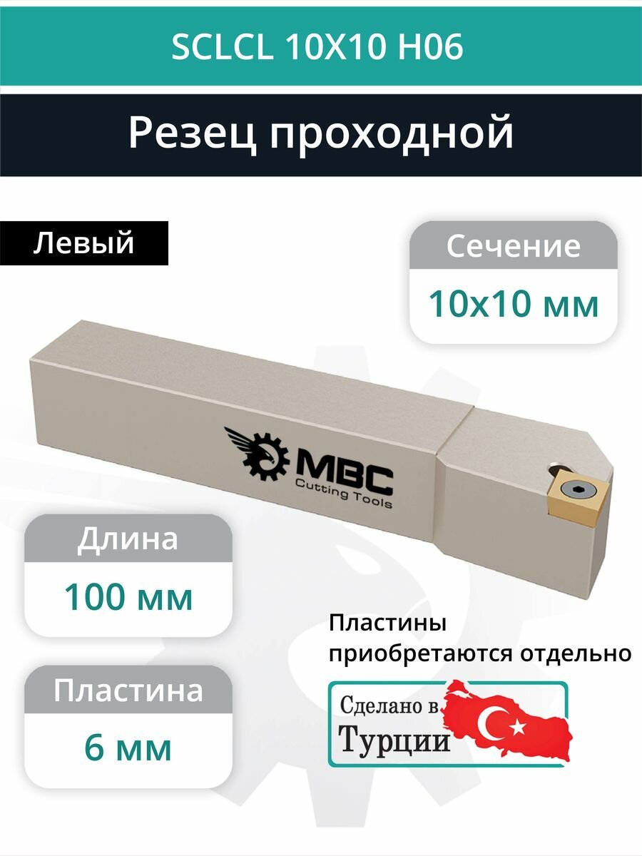SCLCL 10X10 H06 резец токарный проходной левый 10x10 мм / пластина 6 мм, CCMT 0602**