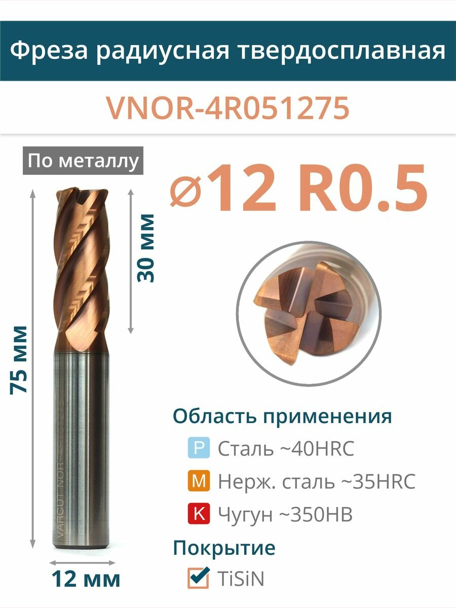 Фреза радиусная концевая d12, R0.5, L75 мм по металлу VNOR-4R051275 TiSiN