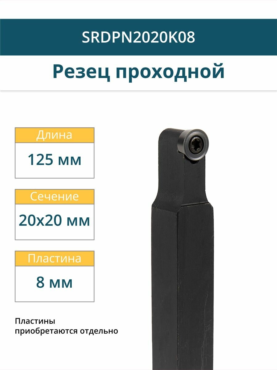 SRDPN2020K08 Резец токарный для наружного точения проходной нейтральный / пластина R Круглая - 8 мм