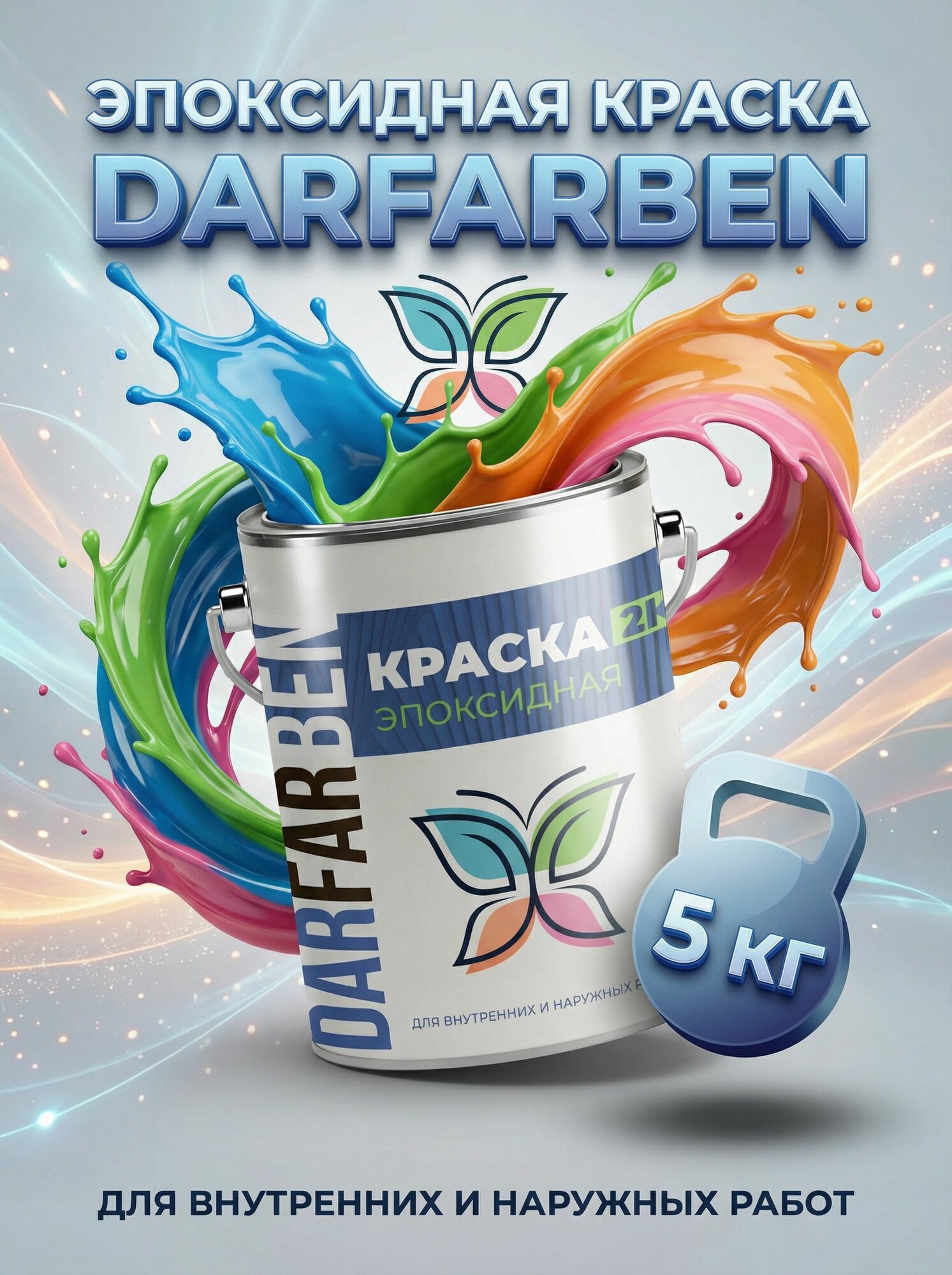 Эпоксидная краска для металла, бетона, дерева серая 5 кг DARFARBEN