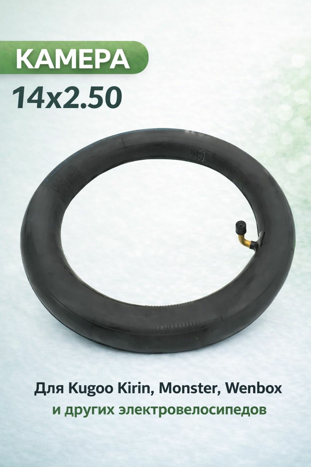 Камера 14*2,50 для электровелосипедов с изогнутым ниппелем (90 градусов)