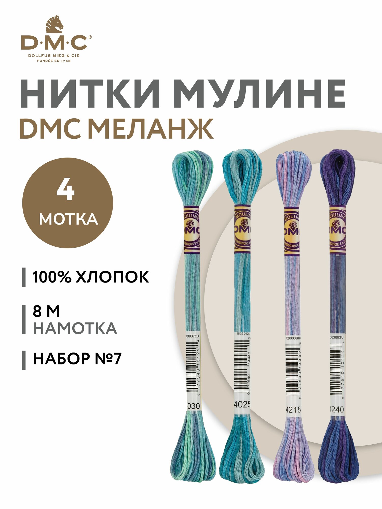 Набор мулине ДМС 4 мотка, мерсеризованный хлопок 8 м, Франция