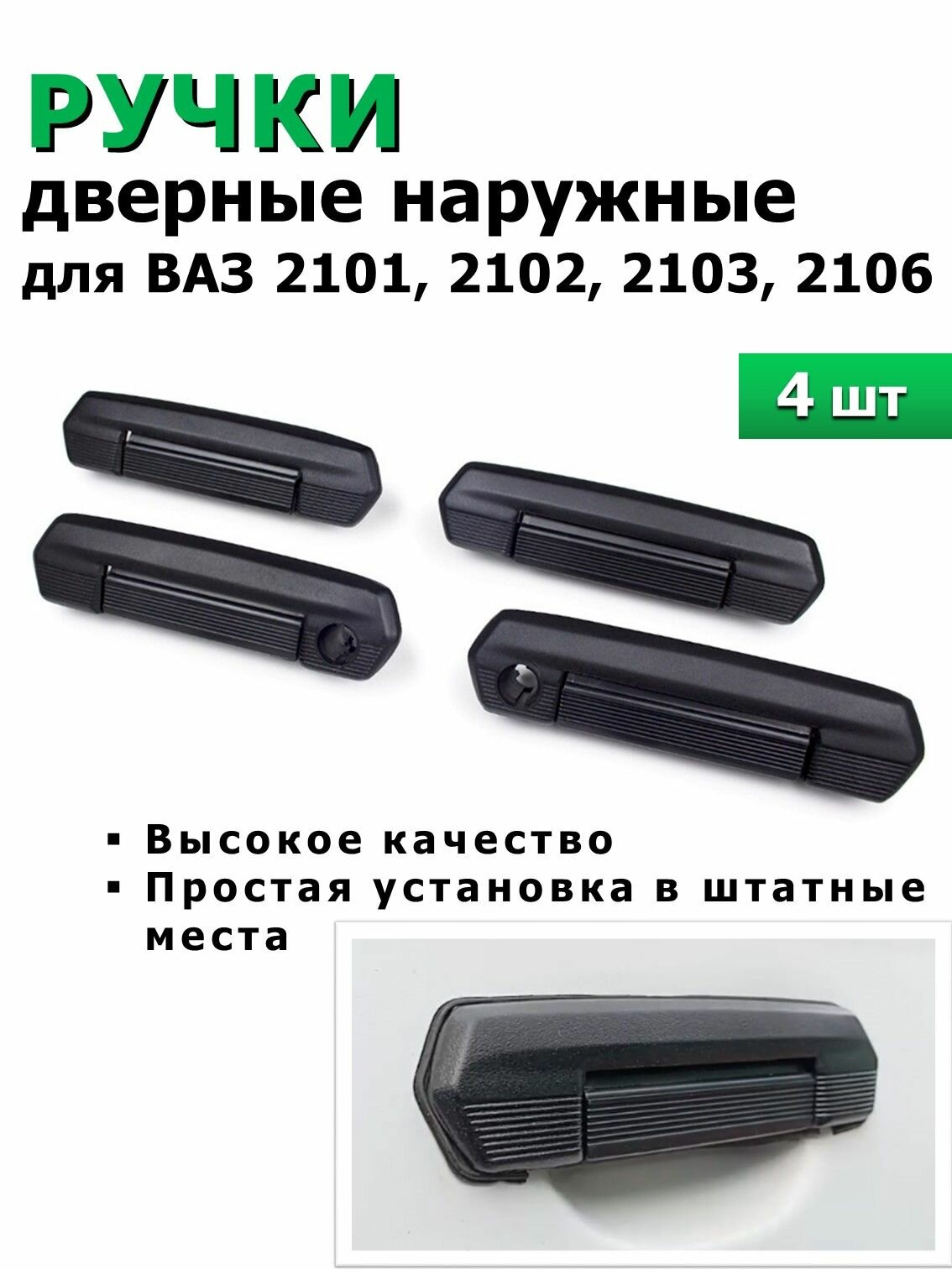 Дверные наружные ручки 2101, 2102, 2103, 2106, стандарт, черные, комплект