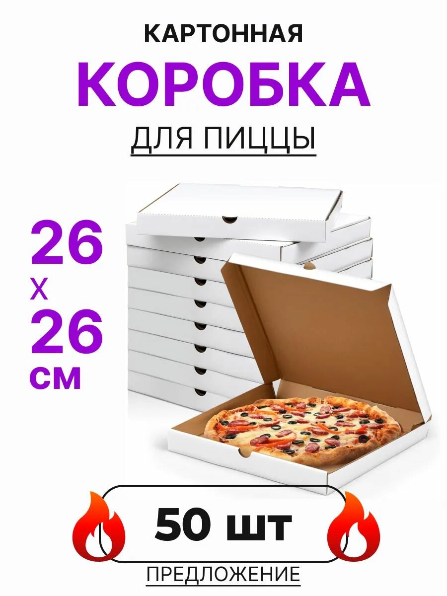 Коробки для пиццы, продуктов 26х см. 50 шт