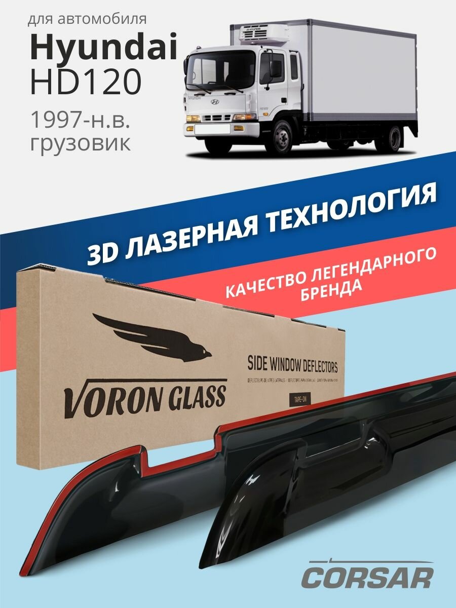 Дефлекторы окон Voron Glass Corsar Hyundai HD120. Ветровики на Хендай ХД120, накладные 2 шт.