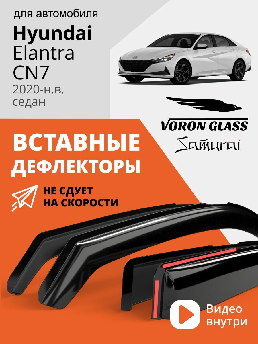 Дефлекторы окон неломающиеся Voron Glass серия Samurai для Hyundai Elantra CN7 (Хендай Элантра 7) 2020-н. в. вставные 4 шт.