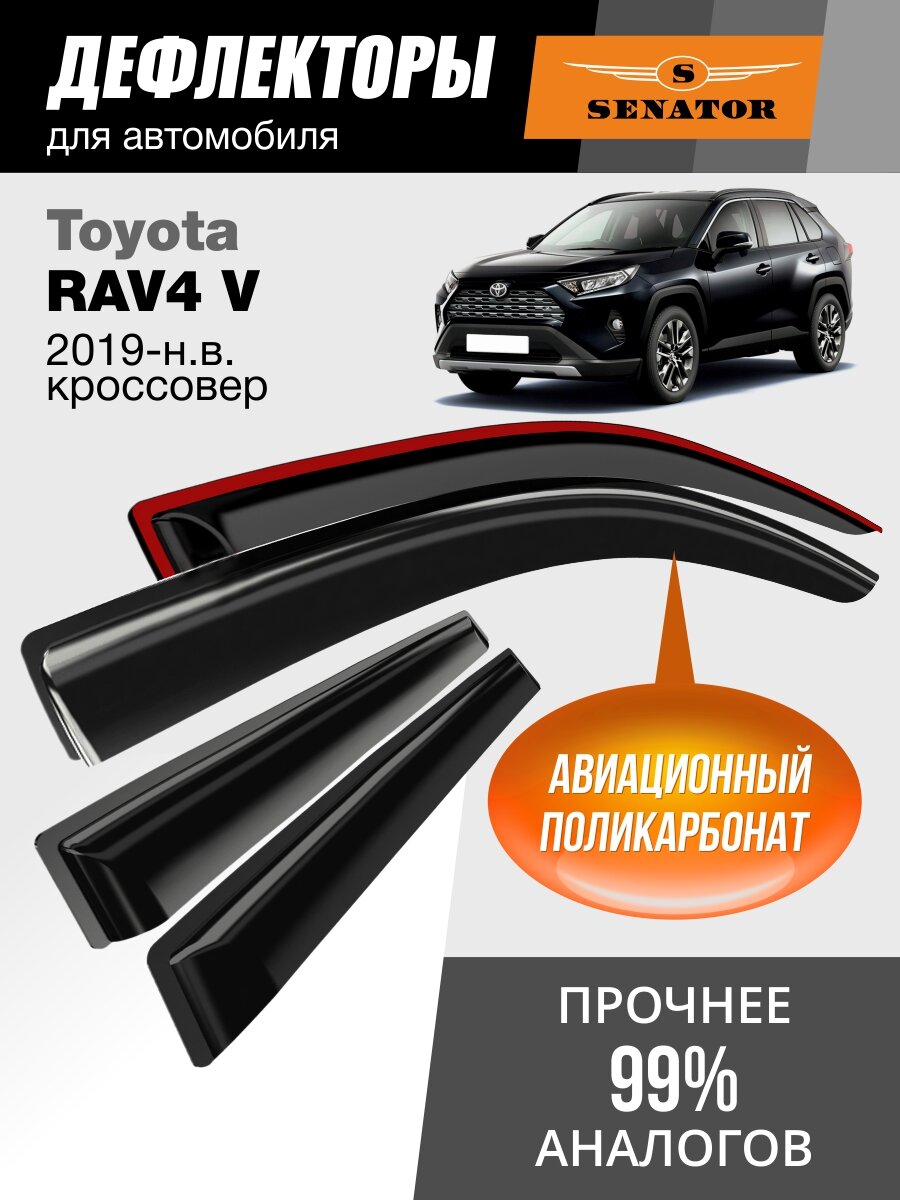Дефлекторы окон Senator для Toyota RAV4 XA50 (5 поколение) 2019, 2020, 2021, 2022, 2023, 2024. Ветровики на Тойота Рав 4 XA50, накладные 4 шт.