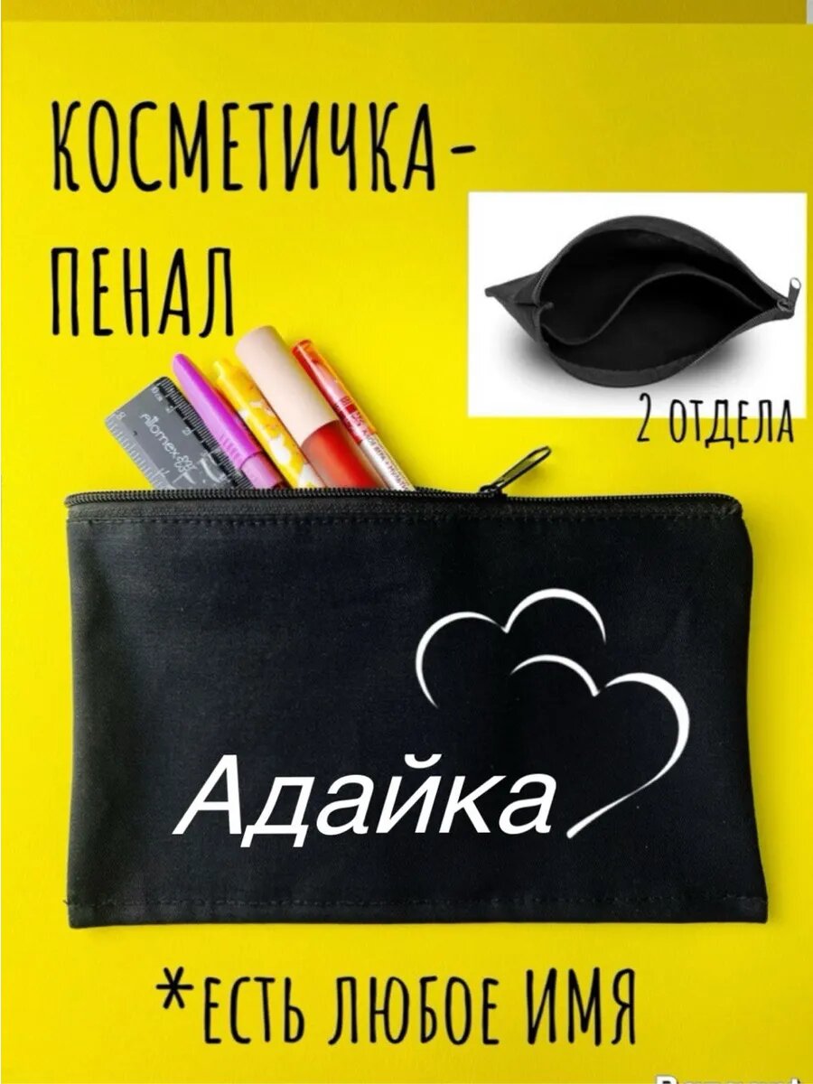 Косметичка с именем Адайка