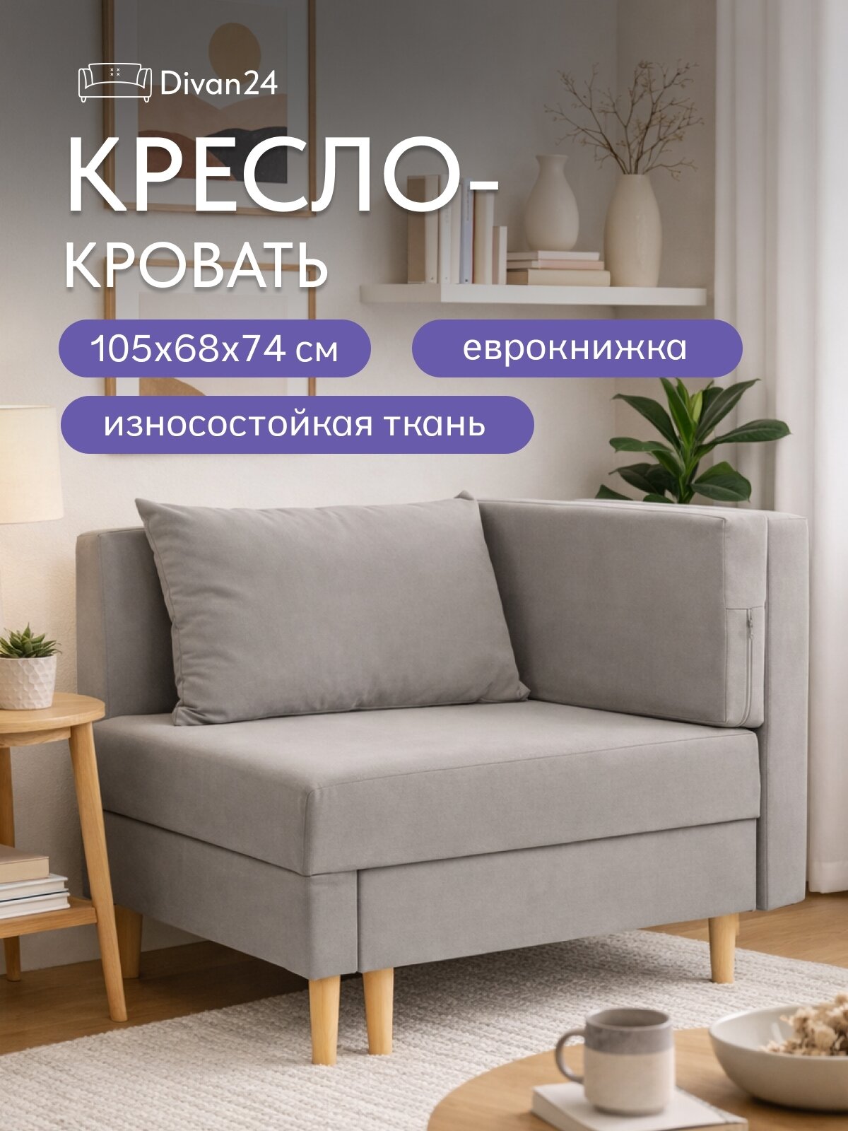Divan24 / Кресло кровать раскладное мини диван на кухню кушетка Мария светло-серый