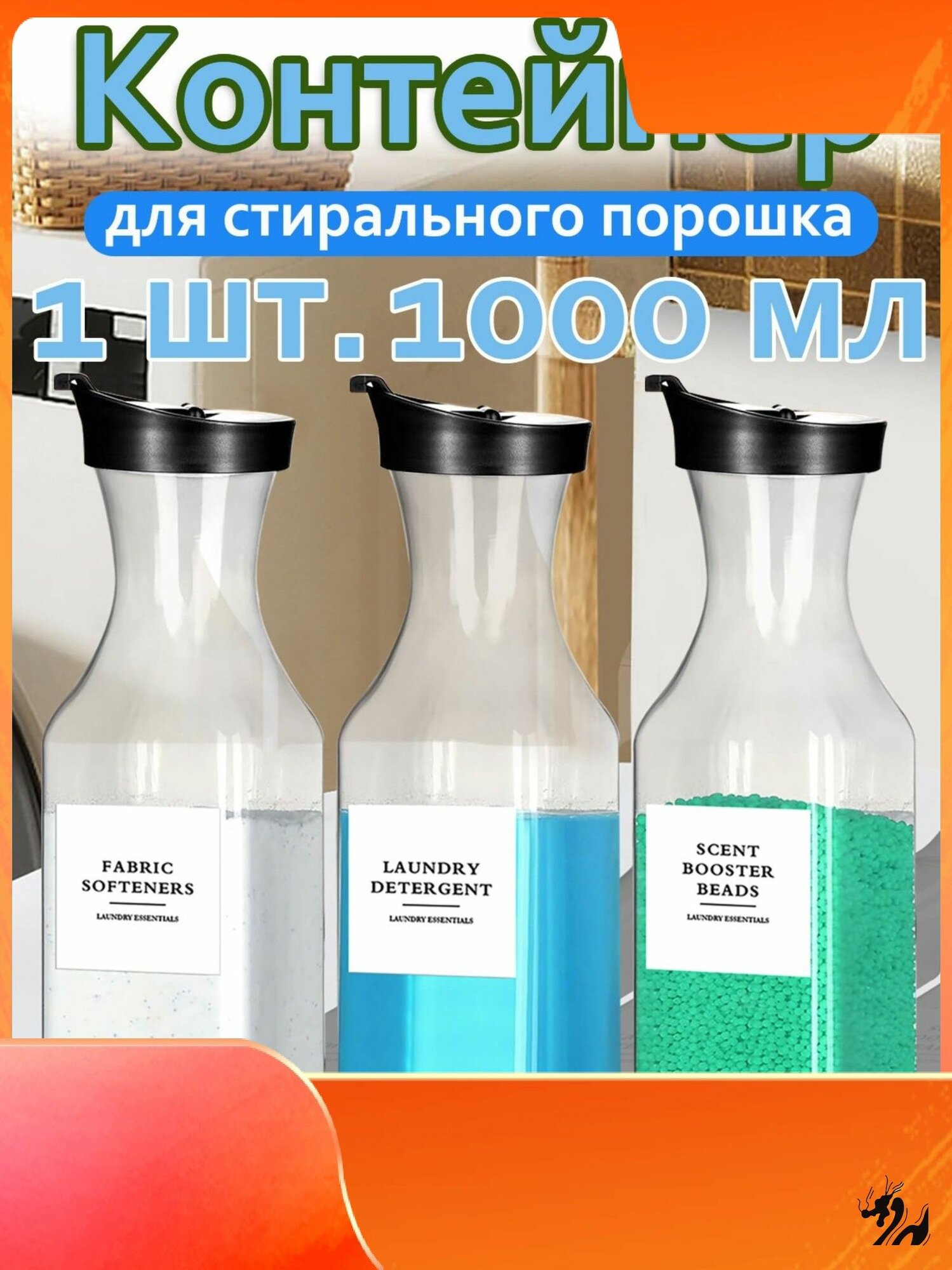 Контейнер. Емкость. Органайзер. Бутылка / Для стирального порошка, геля для стирки, кондиционера, ополаскивателя