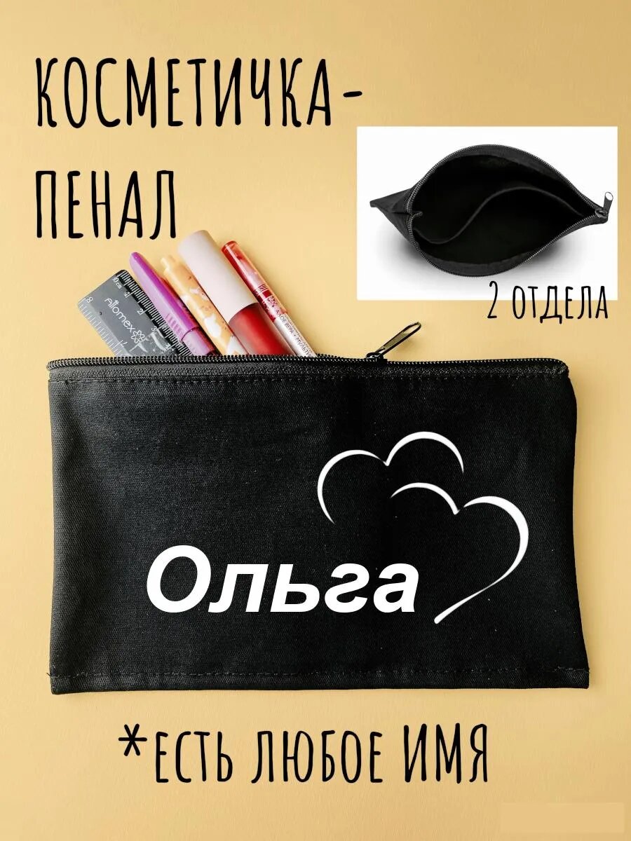 Косметичка с именем Ольга