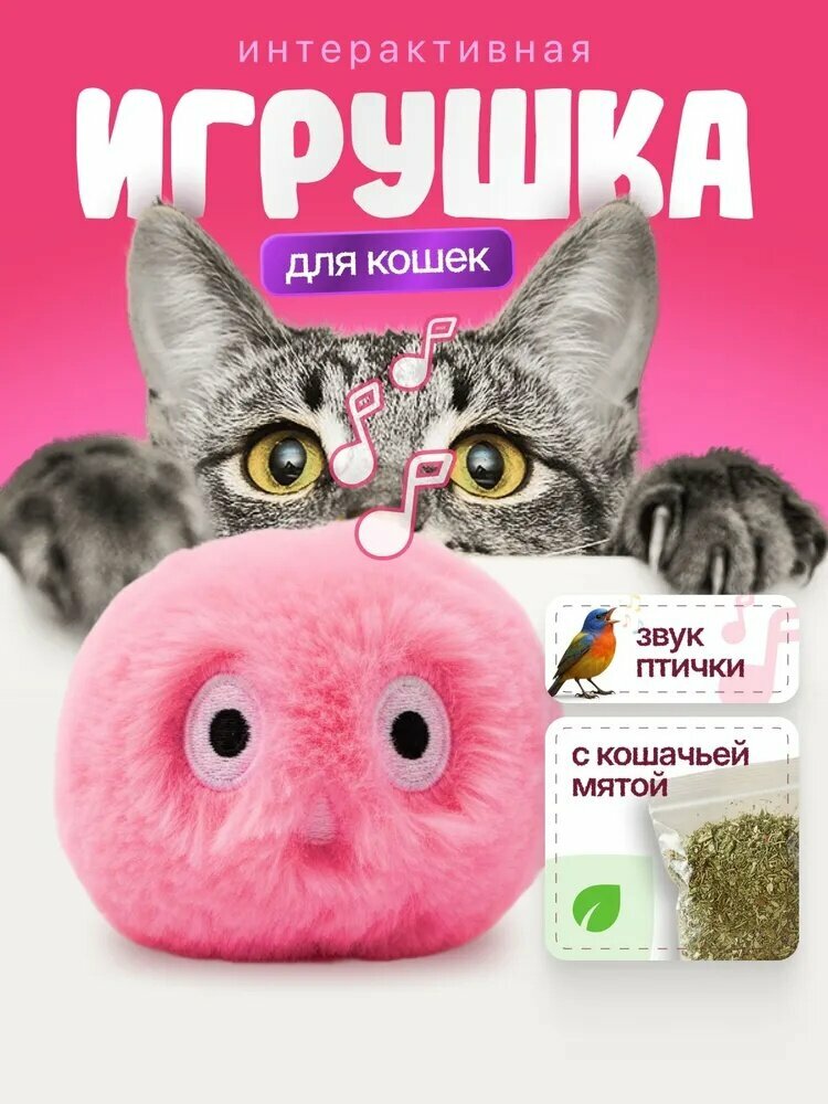 Интерактивная игрушка розовая для кошек с мятой мяч со звуком птицы / игрушка для питомцев